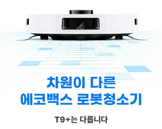 에코백스 디봇 오즈모 T9 Plus 스펙 및 성능 정리 (크기, 기능 등)