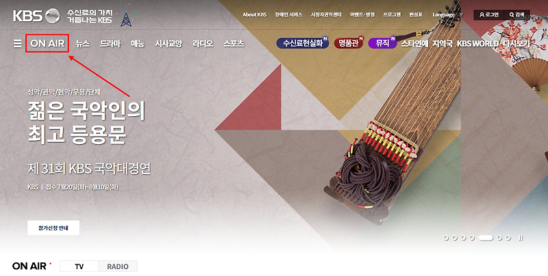 kbs 온에어 보는 방법 (kbs1, kbs2) - 모바일 / pc