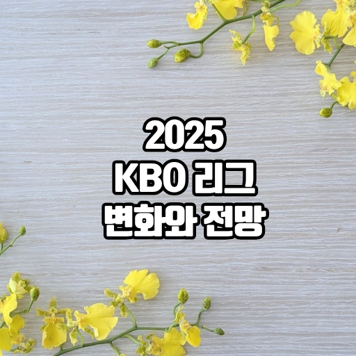 2025 KBO 리그 변화와 전망은?