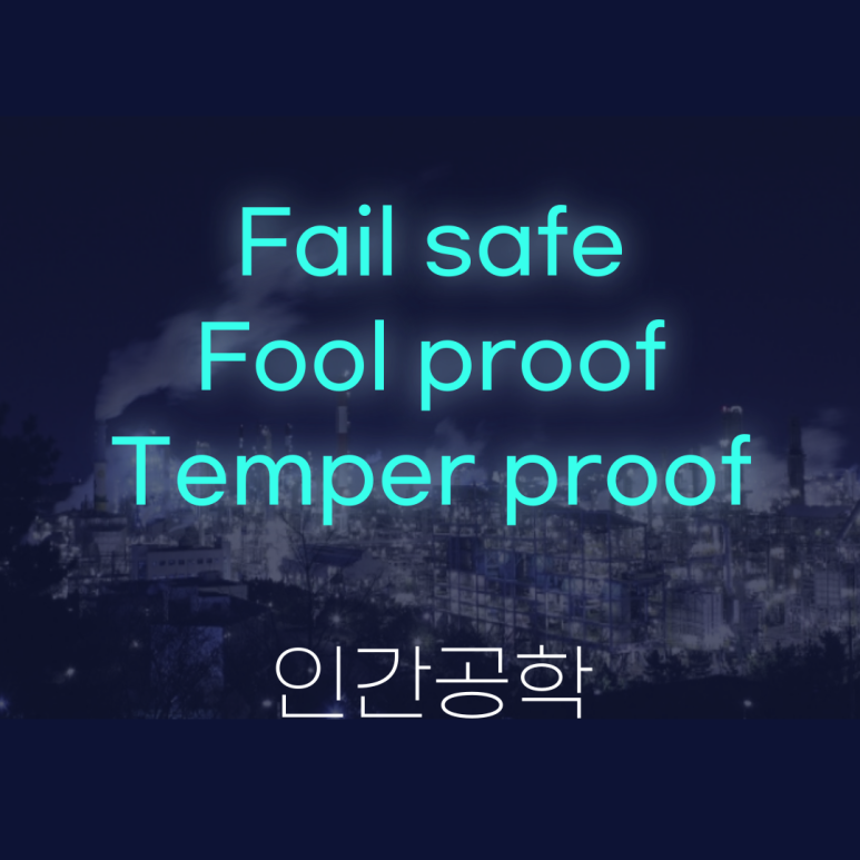 Fail safe, Fool proof, temper proof