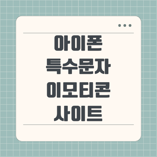 아이폰 특수문자 이모티콘 사이트, 특수문자 하트 총정리