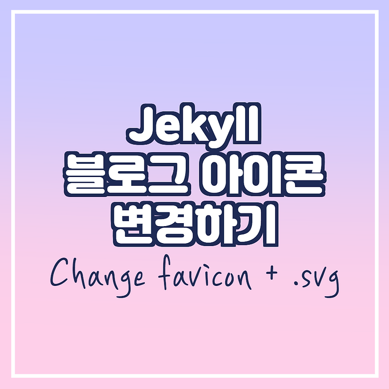 [Jekyll] 블로그 아이콘 변경하기 — YoungKyu's Devlog