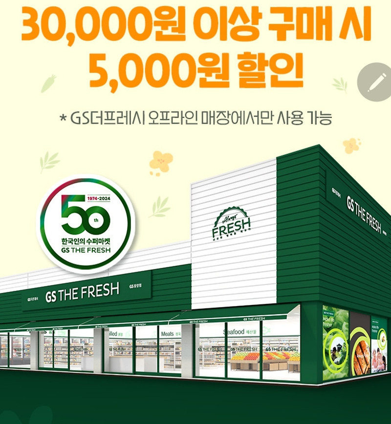 [gs the fresh 5,000원 중복할인 가능] GS 슈퍼 할인 찬스, 장보기 쿠폰쿠폰나눔 - 별다방을 꿈꾸다