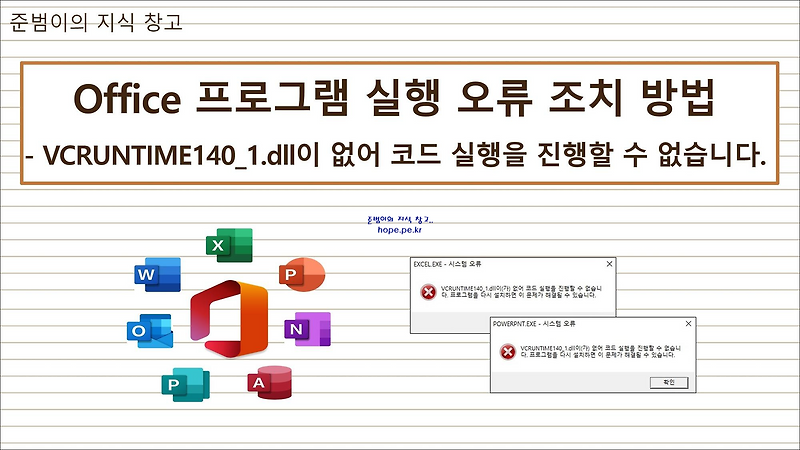 Office 프로그램 실행 오류 조치 방법 - VCRUNTIME140_1.dll이 없어 코드 실행을 진행할 수 없습니다. - 준범이의 지식 창고