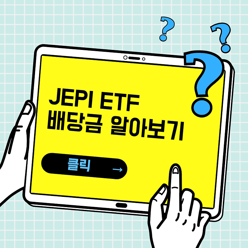 JEPI ETF 배당금 알아보기(JPMorgan Equity Premium Income ETF)