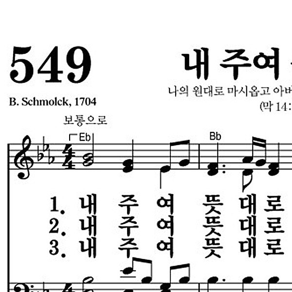 549장 내 주여 뜻대로 - 새찬송가 가사,악보,PPT,MP3,MR