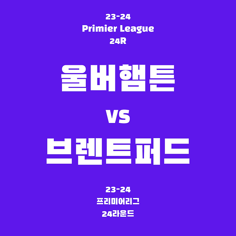 23-24 PL 24R 울버햄튼 브렌트퍼드 무료 중계 실시간 축구 중계 황희찬 복귀