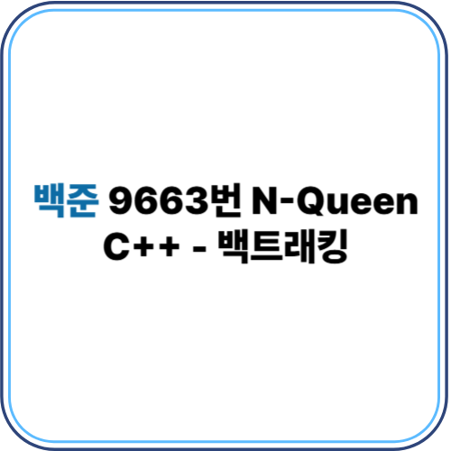 [백준] 9663번 N-Queen (C++)