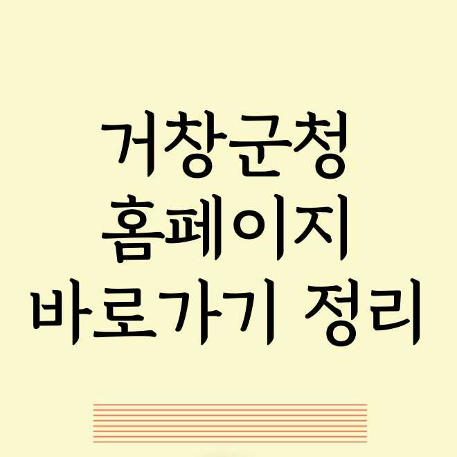 거창군청 홈페이지 바로가기 | 전화번호 총 정리(https://www.geochang.go.kr/) - KoreaSite
