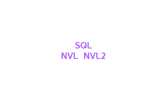 SQL NVL NVL2