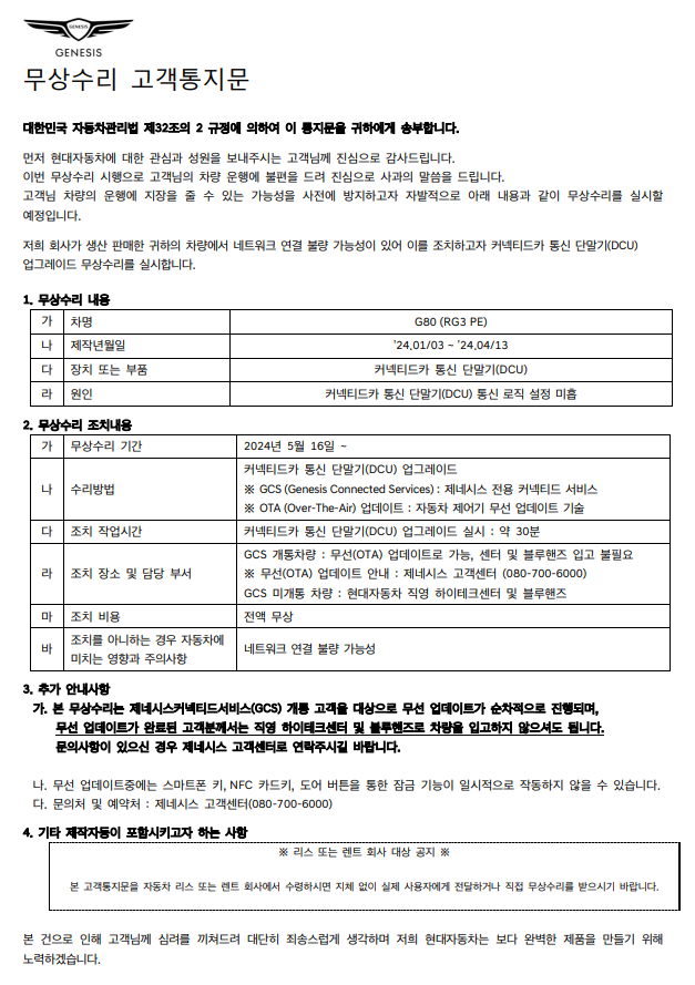 G80(RG3 PE) 커넥티드카 통신 단말기(DCU) 관련 무상수리