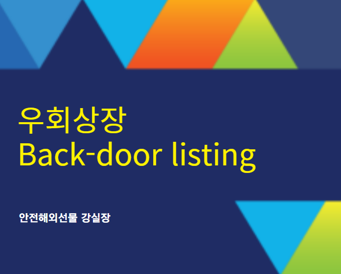 경제상식 우회상장(Back-door listing)에 대해 알아보자