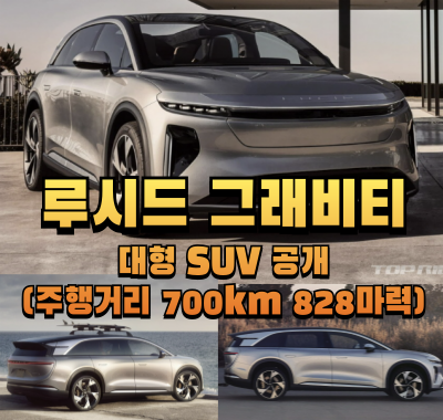 루시드 그래비티 대형 SUV 공개(주행거리 700km 828마력)