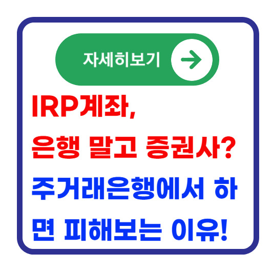 IRP 계좌개설, 주거래은행에서 하면 피해보는 이유 및 계좌개설 주의사항