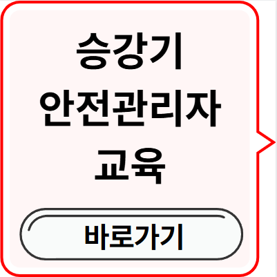 승강기 안전관리자 교육(+승강기 온라인 교육센터) https://edu.koelsa.or.kr