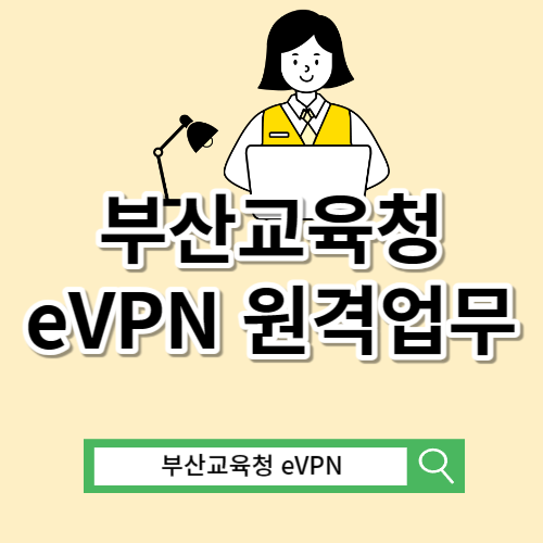 부산교육청 eVPN 원격업무포털시스템 https://evpn.pen.go.kr/