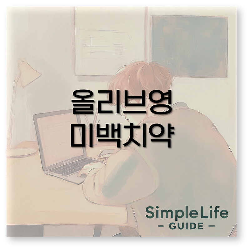 올리브영 미백치약 추천부터 내돈내산 비교까지 꼭 알아야합니다