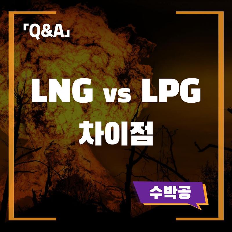 LNG, LPG 차이점