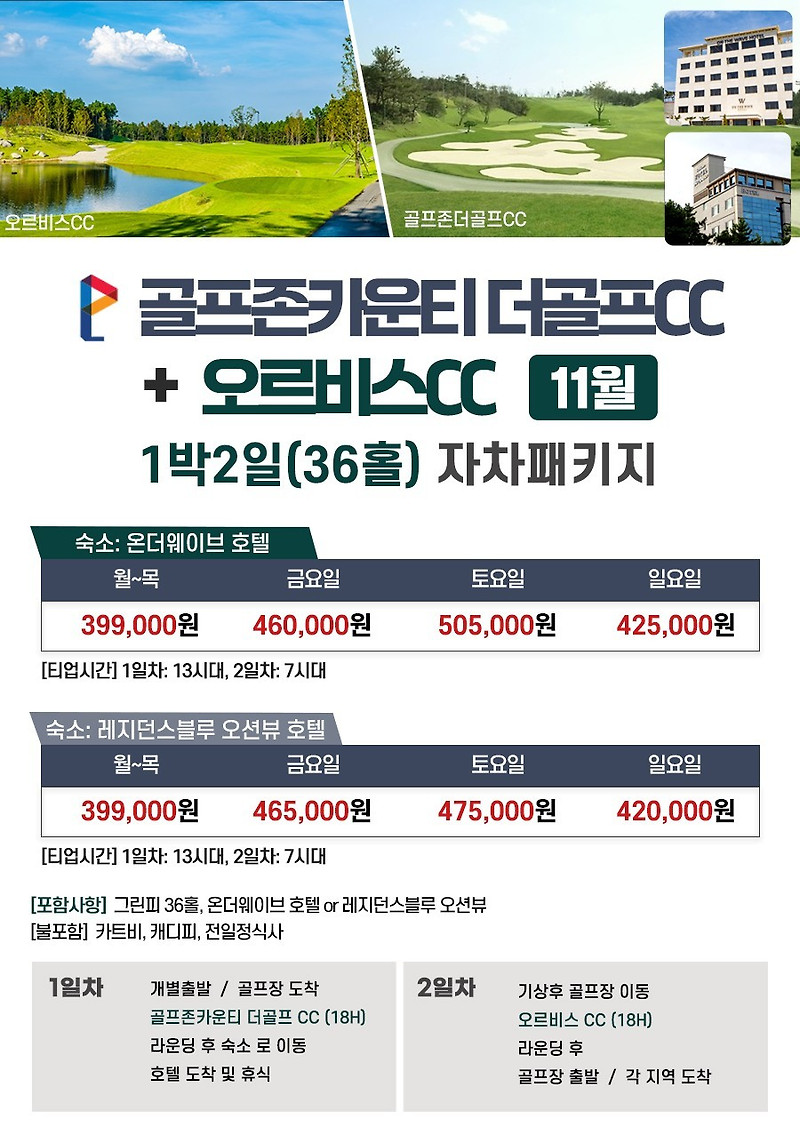 ⛳경남 울산 더골프CC+오르비스CC 2색골프 _11월