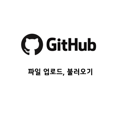 [KT AIVLE] GitHub에 csv/zip 파일 업로드, Python에서 바로 불러오기