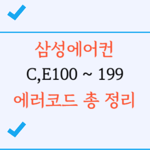 삼성에어컨 에러코드 C1,C101,C154, C155 | C100~199, E100~199 원인과 해결 방법 총 정리 | 이 글 하나만 보세요. - Bankmania