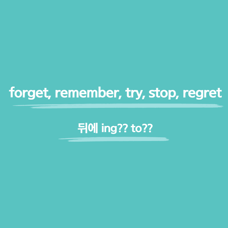 remember, forget 뒤엔 ing? to?