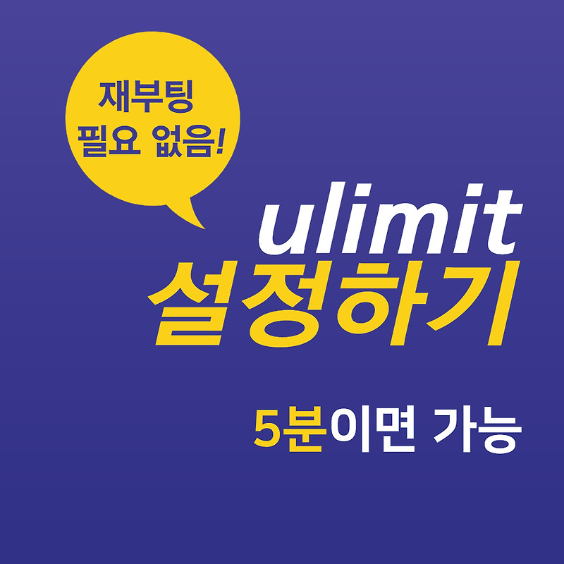 [Linux] 5분이면 가능! ulimit 확인 및 설정 방법(feat. open files)