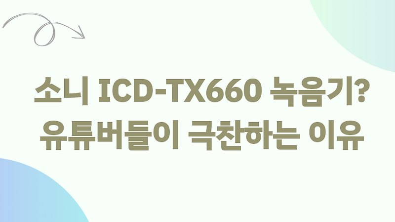 소니 ICD-TX660 녹음기? 유튜버들이 극찬하는 이유