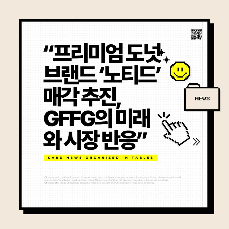 “프리미엄 도넛 브랜드 ‘노티드’ 매각 추진, GFFG의 미래와 시장 반응”