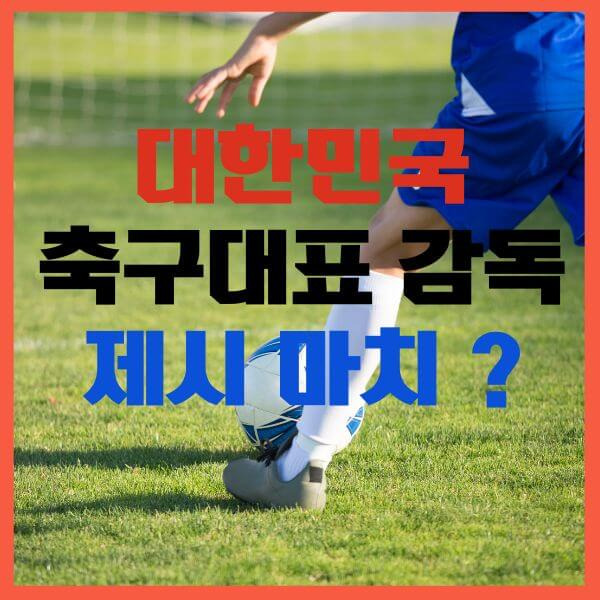 대한민국 축구 국가대표 감독 '제시 마치(Jesse Marsch)' 유력