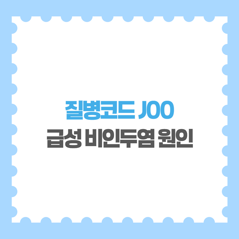 질병코드 J00 급성 비인두염 원인 증상 진단방법 치료방법 예방법