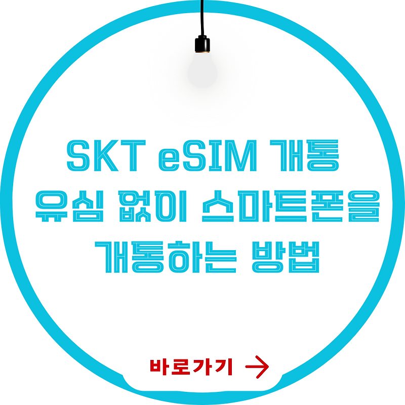 SKT eSIM 개통 유심 없이 스마트폰을 개통하는 방법 2025년 총정리