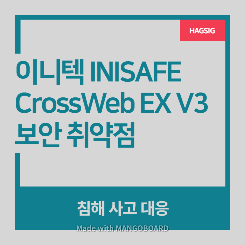 학식 - 정보보안 전문 블로그 :: 이니텍 INISAFE CrossWeb EX V3 보안 취약점 설명 및 대응방법
