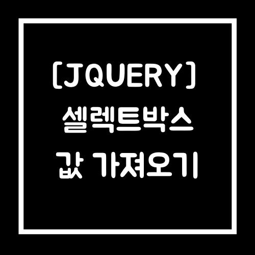 Jquery 제이쿼리 셀렉트박스selectbox값 가져오기 해결 