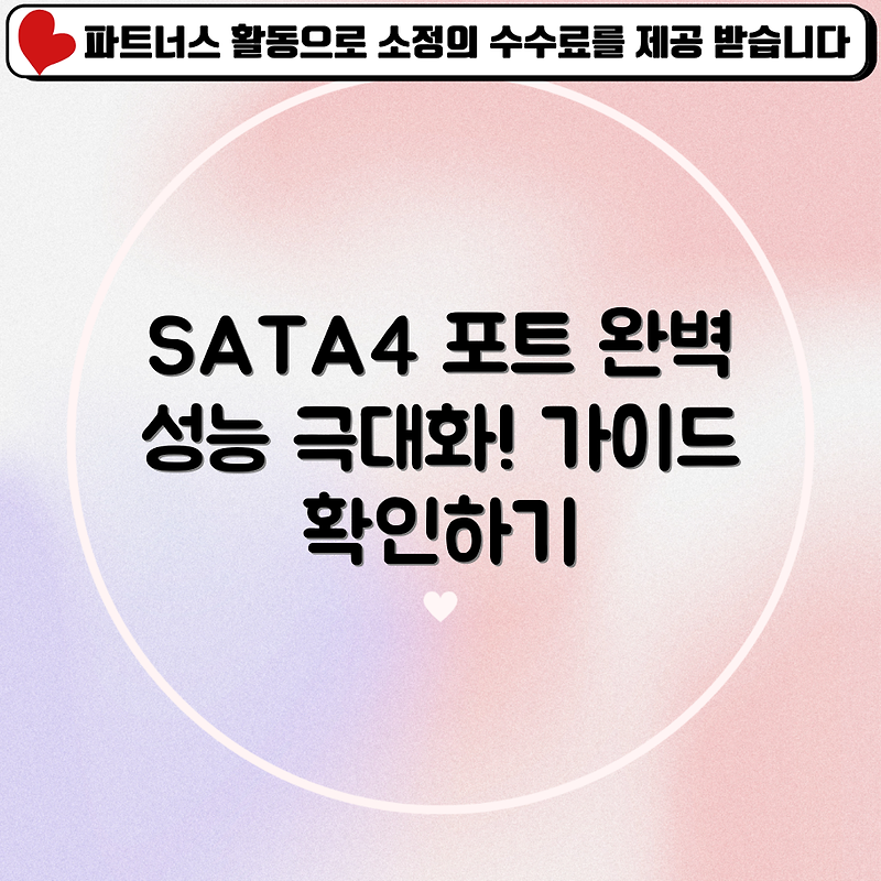 SATA4 포트 PCIe 완벽 가이드: 성능 극대화하기