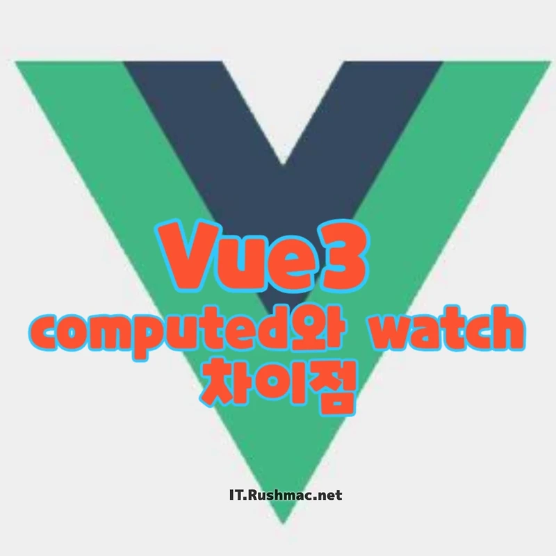 Vue3에서 computed와 watch의 차이점과 최적화된 사용법을 알아보세요. computed는 성능 최적화에, watch는 데이터 변경 부수 효과에 탁월합니다.