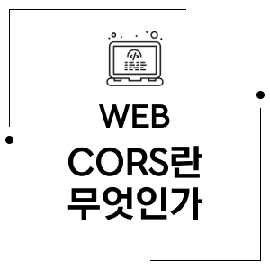 [Web] CORS란 무엇인가?