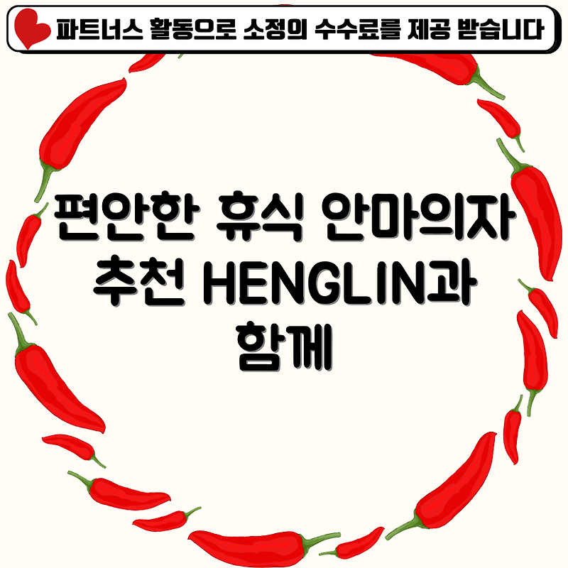 누구나 쉽게 즐기는 HENGLIN HOME FURNISHING 안마의자