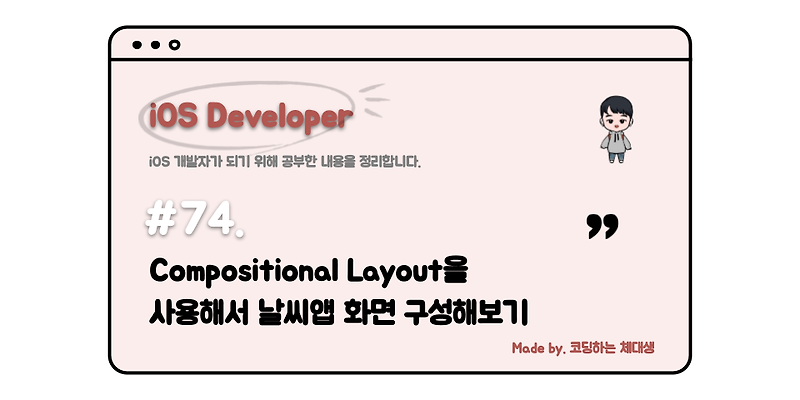 [iOS] Compositional Layout을 이용해서 날씨앱 refactoring 해보자!