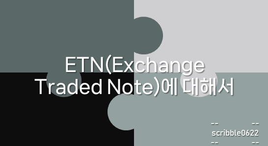 ETN(Exchange Traded Note)에 대해서