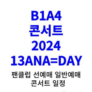 B1A4 콘서트 티켓팅 예매 2024 일정 13ANA=DAY 자세히 알아보기!