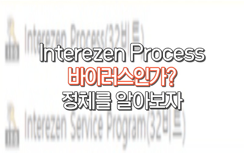 Interezen Process는 뭘까요? 삭제하는 방법은? - 세상의 모든 방법