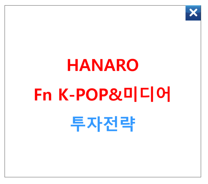 케이팝 미디어 투자 ETF 소개 HANARO Fn K-POP&미디어 투자전략
