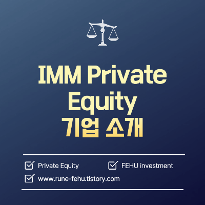 IMM PE 기업 소개