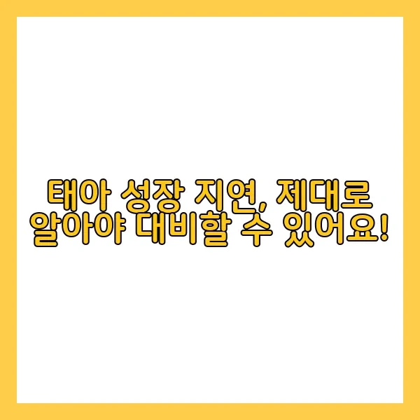 태아 성장 지연, 원인과 예방법 알아보기 (저체중아 위험)