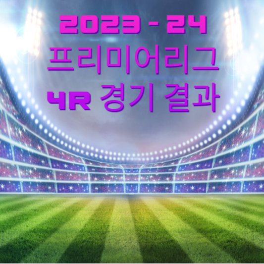 2023-2024 EPL 프리미어리그 4R 경기 결과 다시보기