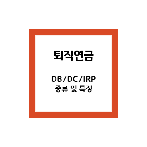 퇴직연금의 종류와 특징(DB형, DC형, IRP), DB형과 DC형의 차이점
