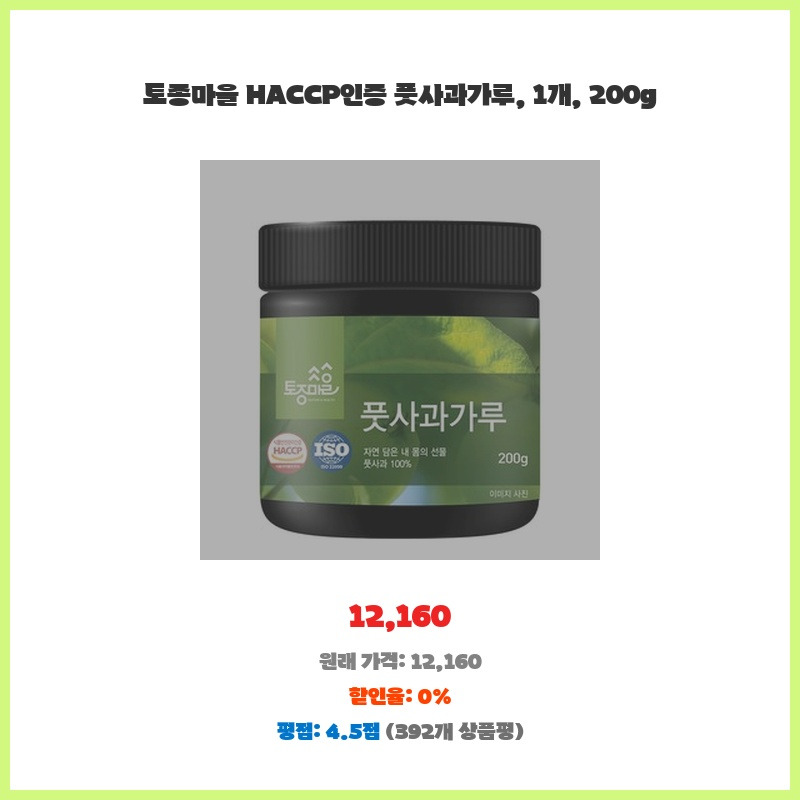 카테고리 1위 토종마을 HACCP인증 풋사과가루 1개 200g 바로 쓰는 특가