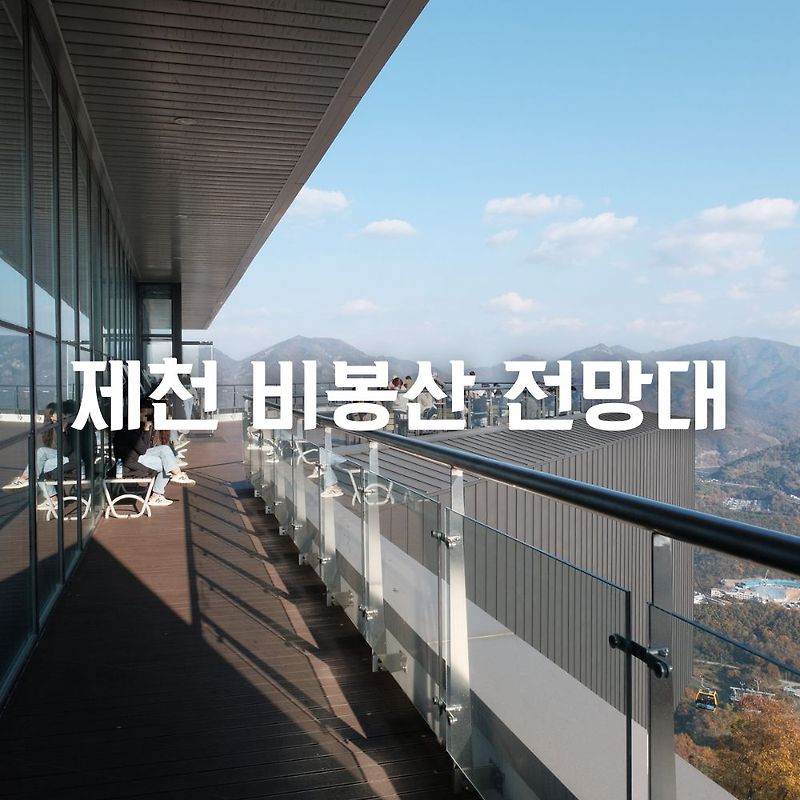 제천 비봉산 전망대 - Fuukei의 여행과 사진과 일상이야기