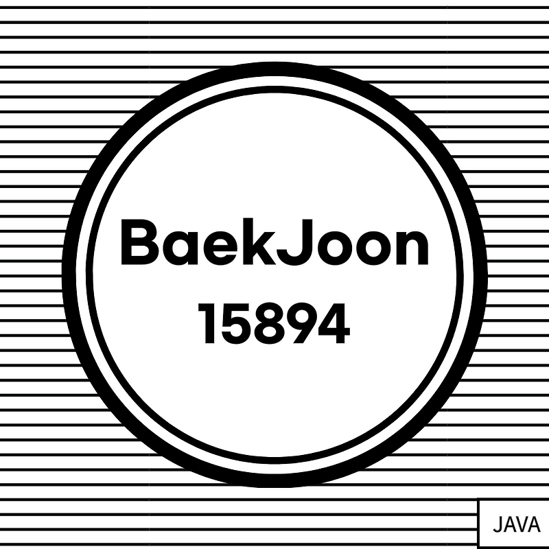 BAEKJOON_15894 문제 풀이 (JAVA)
